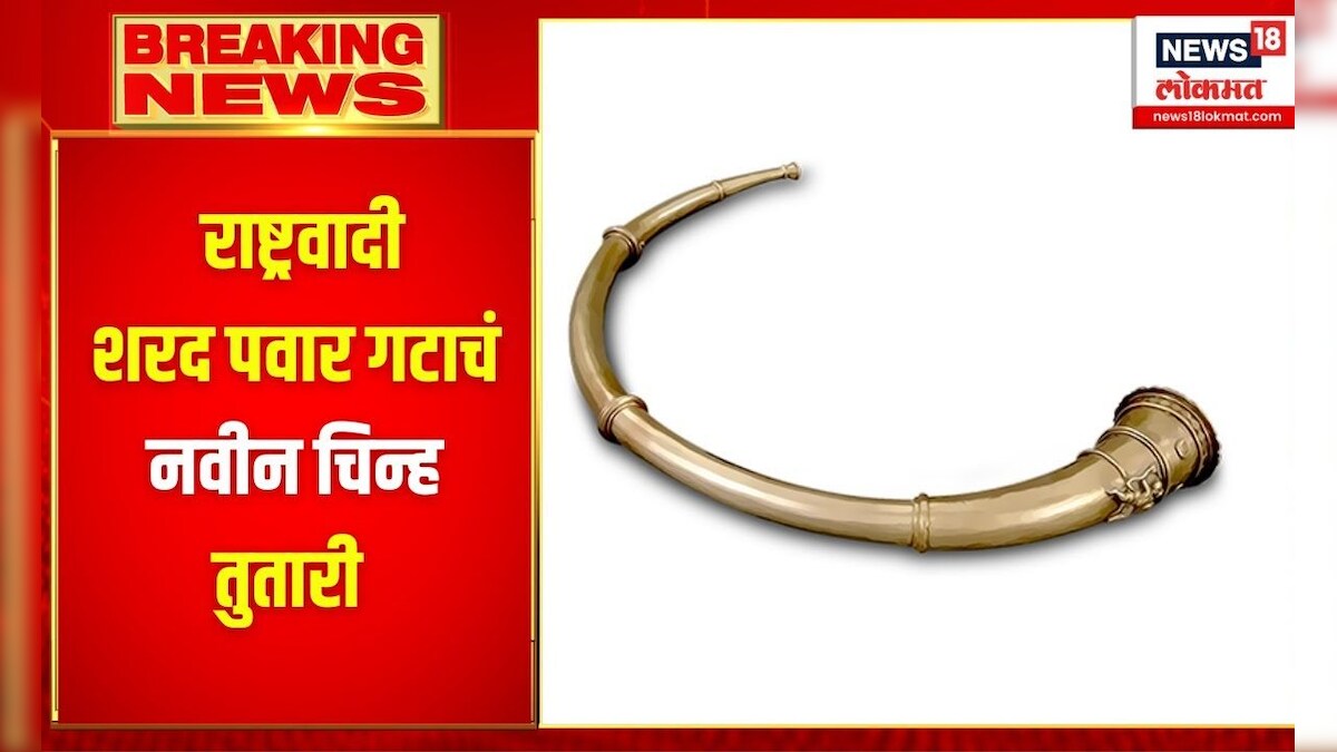 Sharad Pawar NCP Gets Tutari Sign : राष्ट्रवादी शरद पवार गटाचं नवीन ...