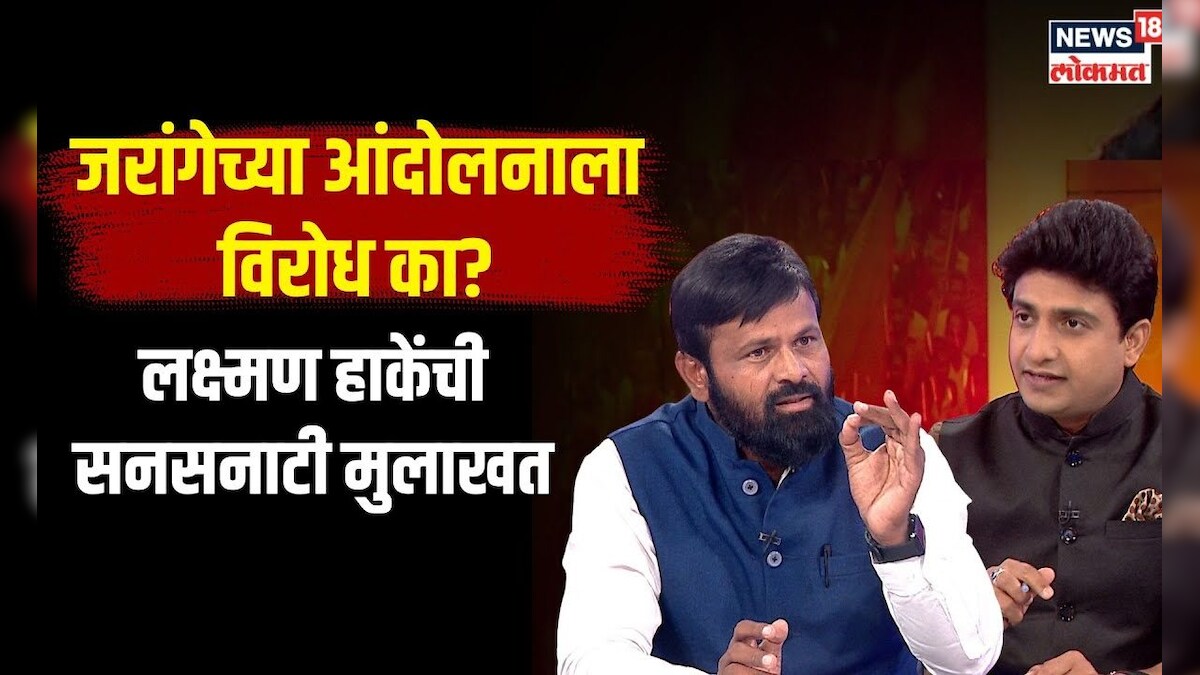 Laxman Hake EXCLUSIVE Interview : मराठा आरक्षणाला विरोध का? लक्ष्मण ...