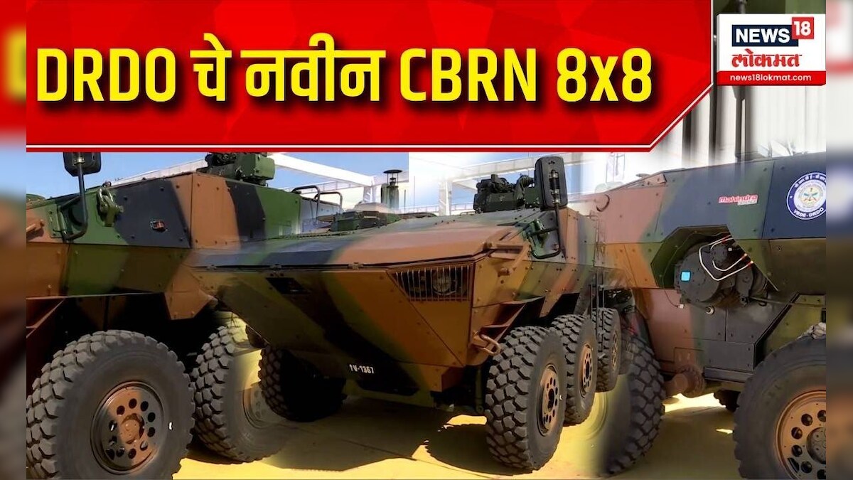 DRDO : DRDO ने प्रथमच CBRN 8x8 वाहन प्रदर्शित केले