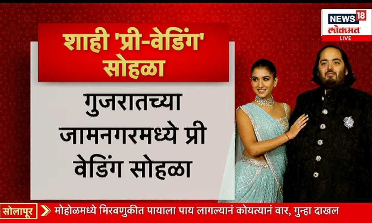 Aanant Ambani Pre wedding Ceremony : अनंत अंबानी यांची जामनगरमध्ये शाही ...