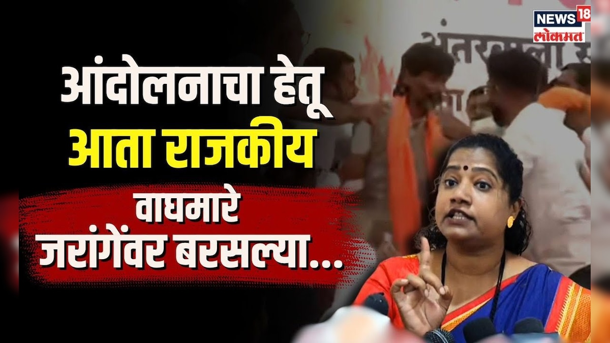 Jyoti Waghmare on Manoj Jarange : वाघमारेंचा जरांगेंवर वार... आता आंदोलनाचा उद्देश काय? | N18V