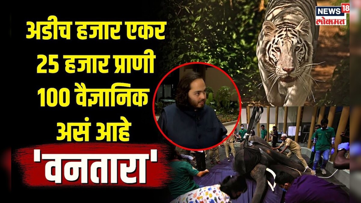 Anant Ambani | अनंत अंबानींनी उभं केलं जगातलं सर्वांत मोठं रेस्क्यू ...