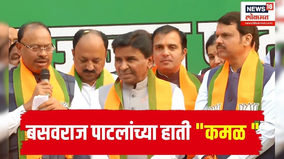 Basavaraj Patil Joins BJP Party : बसवराज पाटलांच्या हाती Basavaraj Patil Joins BJP Party : बसवराज पाटलांच्या हाती