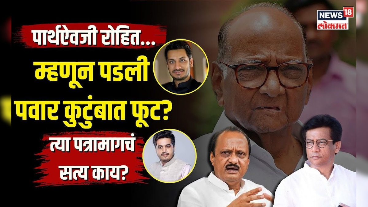 Baramati Letter : Sharad Pawar कुटुंब का फुटलं? त्या पत्रावर Rajendra ...