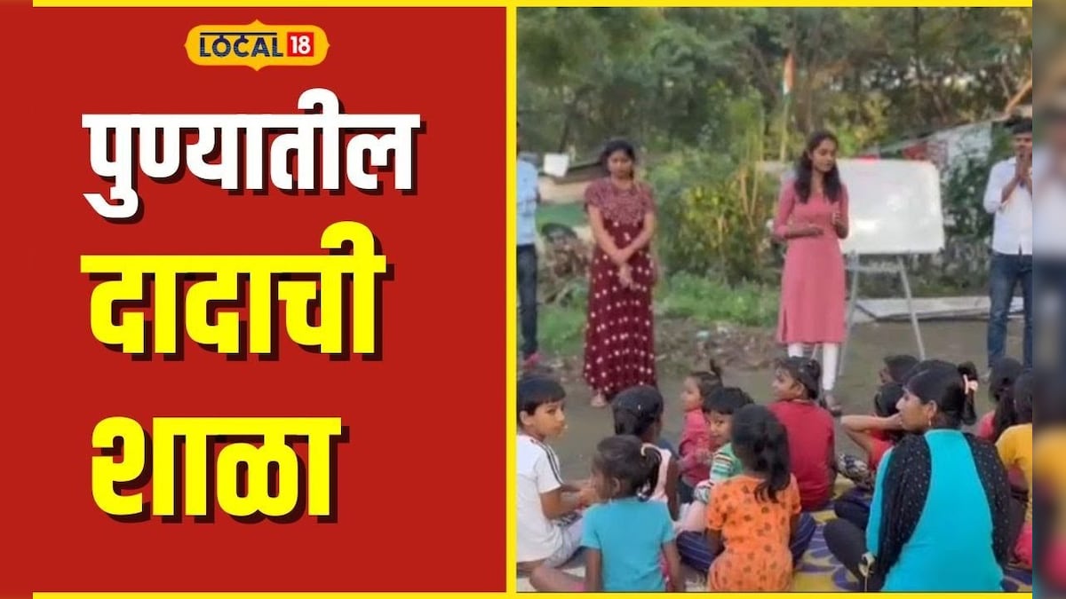 Dadachi Shala रस्त्यावर राहणाऱ्या मुलांसाठी खास दादाची शाळा #local18