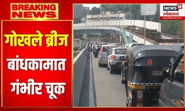 Gokhale Bridge : गोखले ब्रीज बांधकामात गंभीर चूक | Construction