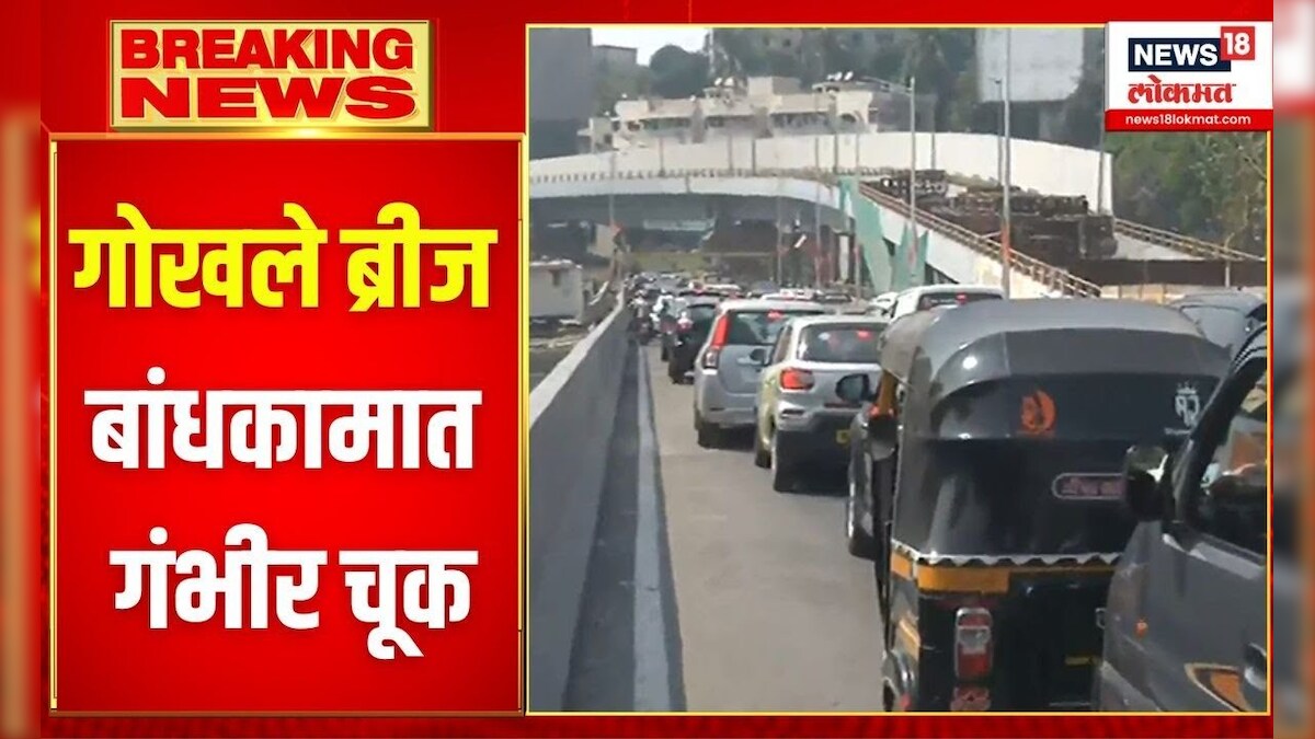 Gokhale Bridge : गोखले ब्रीज बांधकामात गंभीर चूक | Construction