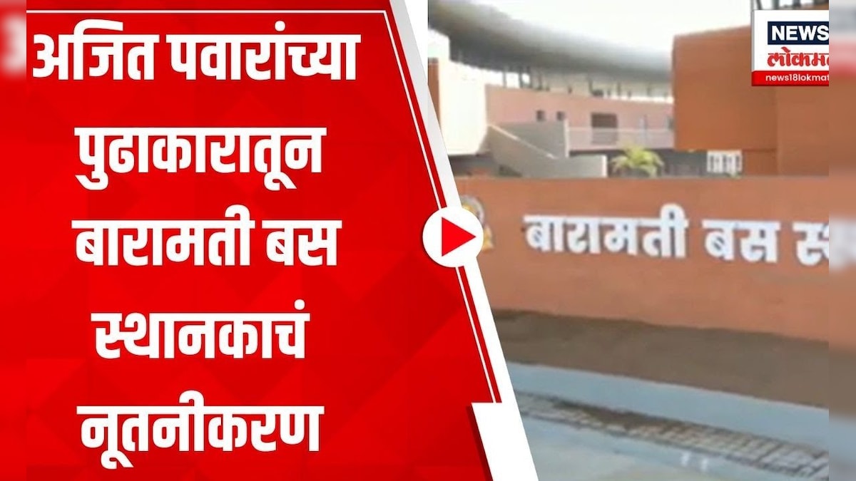 Baramati ST Bus Stand Rennovation : अजित पवारांच्या पुढाकारातून बारामती ...