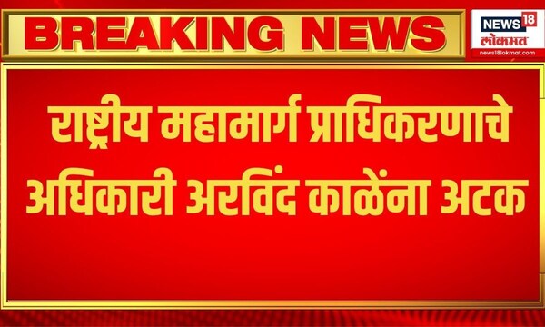 Arvind kale : लाचखोरी प्रकरणी राष्ट्रीय महामार्ग प्राधिकरणाचे अधिकारी ...