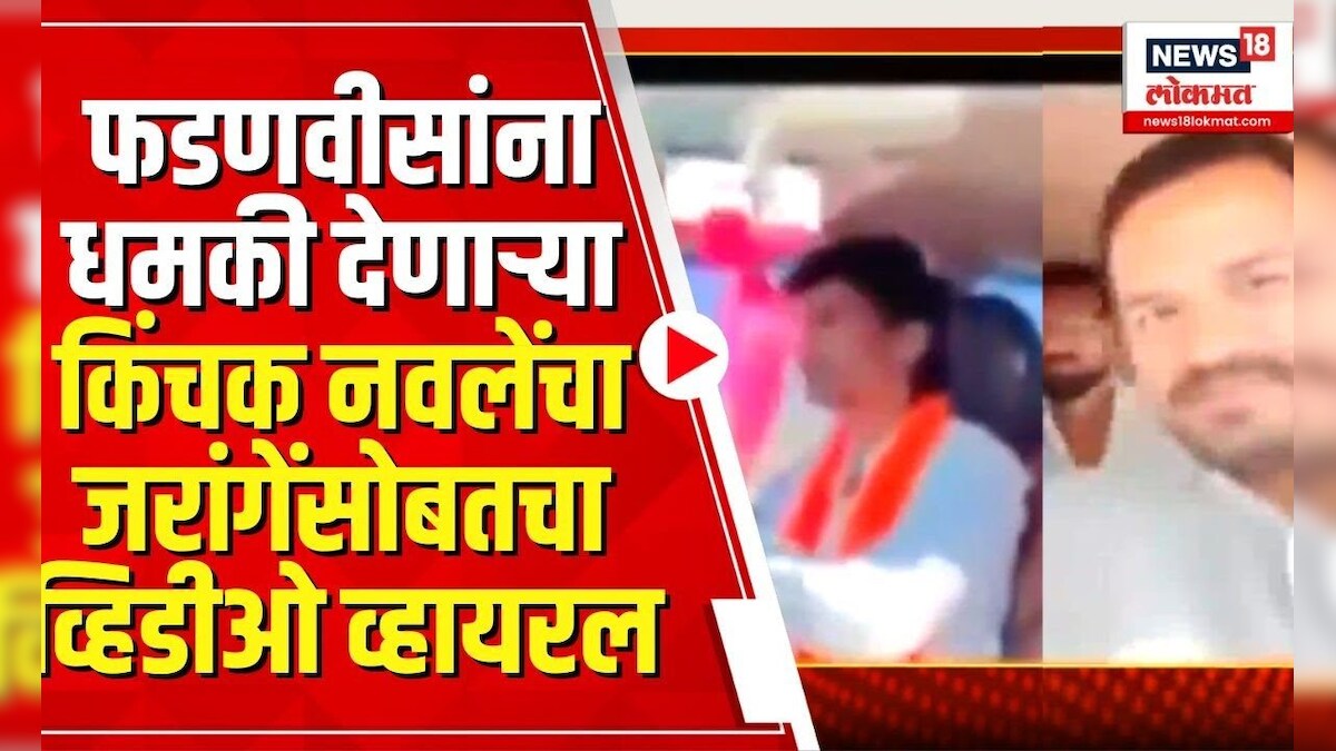 Devendra Fadnavis यांना धमकी देणाऱ्या Kinchak Navale याचा Manoj Jarange सोबतचा Video Viral