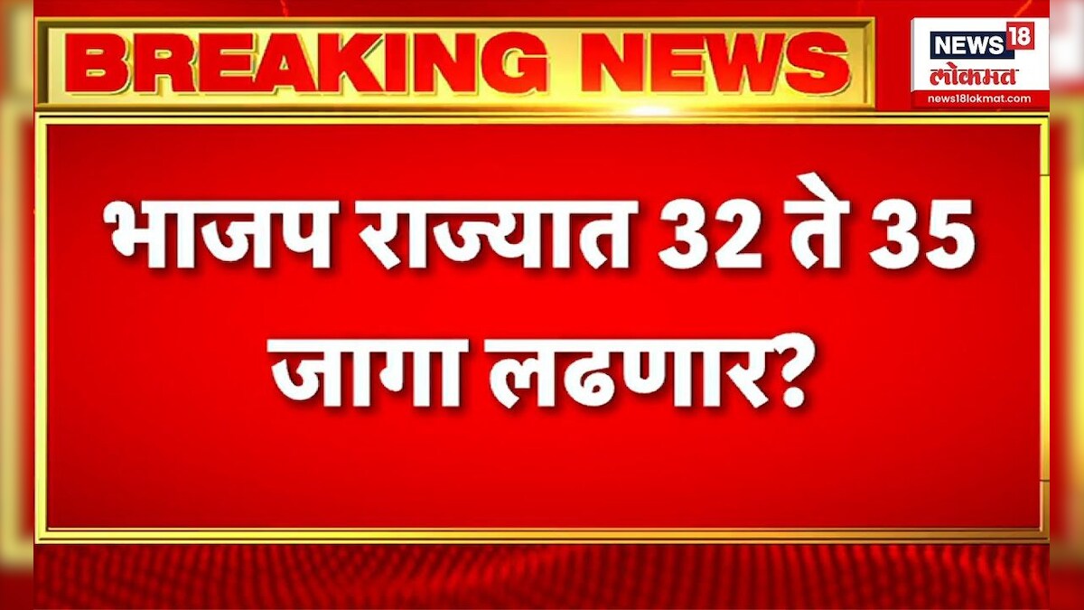 Seat Allocation Formula : भाजप राज्यात ३२ ते ३५ जागा लढणार? | Mahayuti | BJP