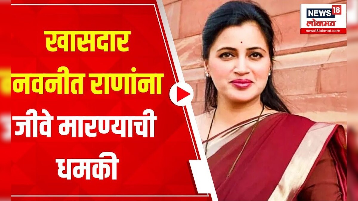 Death threat to MP Navneet Rana : खासदार नवनीत राणांना जीवे मारण्याची धमकी