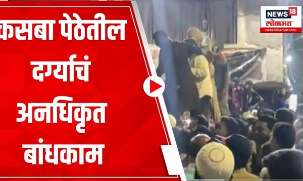 Kasba Peth : कसबा पेठेतील दर्ग्याचं अनधिकृत बांधकाम, दर्ग्यावर तोडक ...