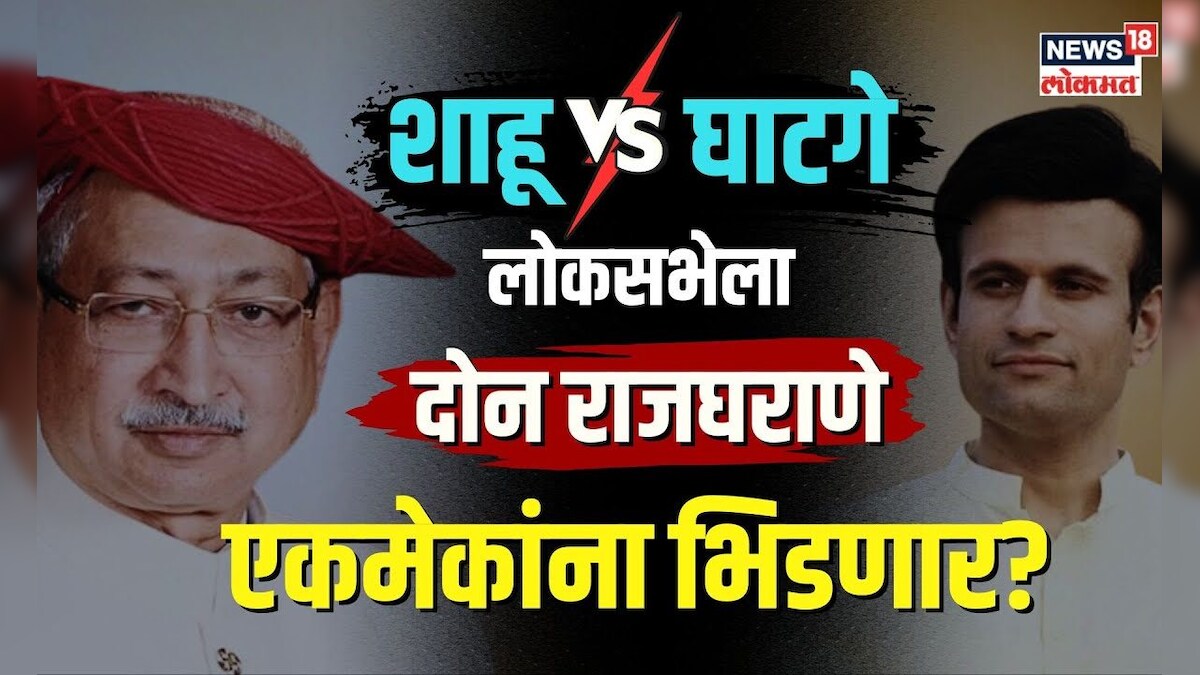 Shahu Maharaj Chhatrapati Vs Samarjit Ghatge... लोकसभेला दोन राजघराणे ...