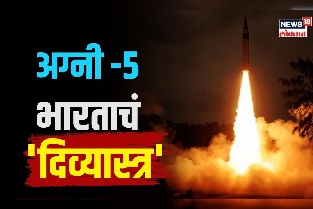 Mission Divyastra : India's Agni-5 MIRV missile soars in successful ...