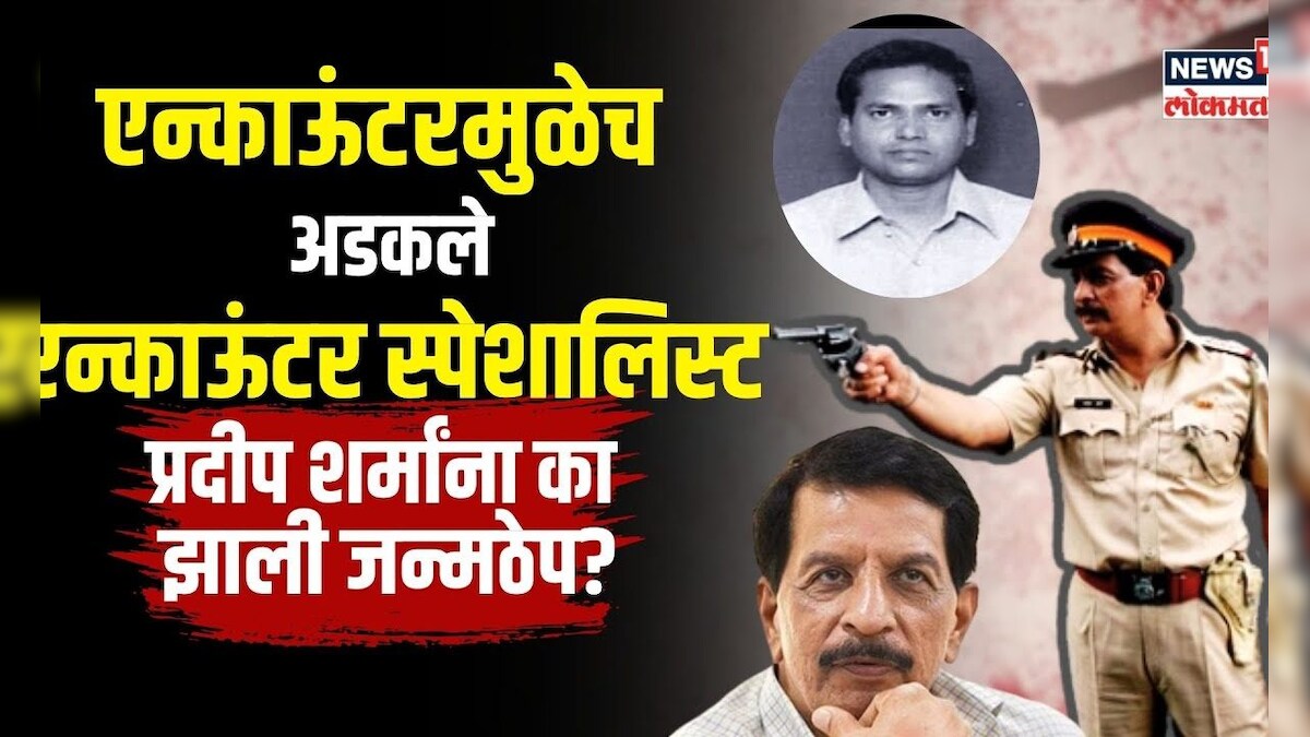 Pradip Sharma | प्रदीप शर्मांना का झाली जन्मठेप? एन्काऊंटरमुळे कसे अडकले एन्काऊंटर स्पेशालिस्ट? N18V