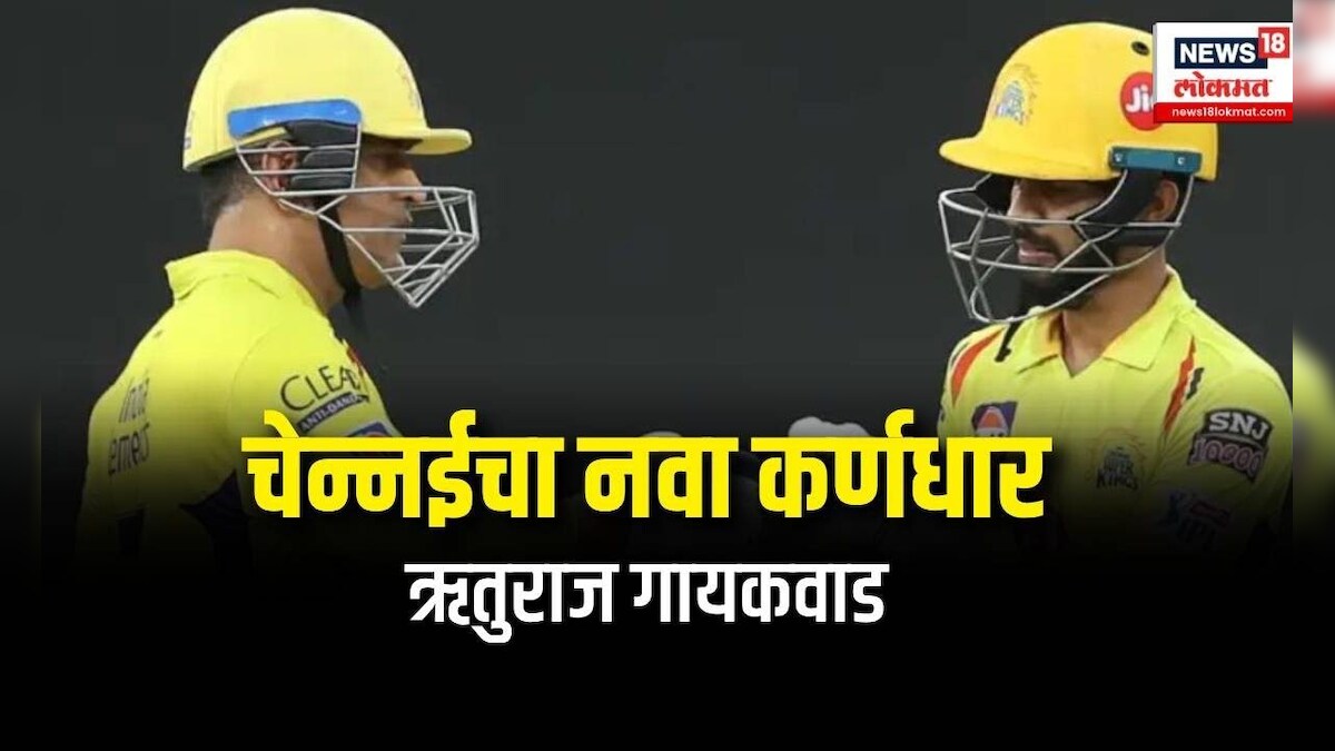 CSK New Captain Rituraj Gaikwad । चेन्नईचा नवा कर्णधार ऋतुराज गायकवाड ...