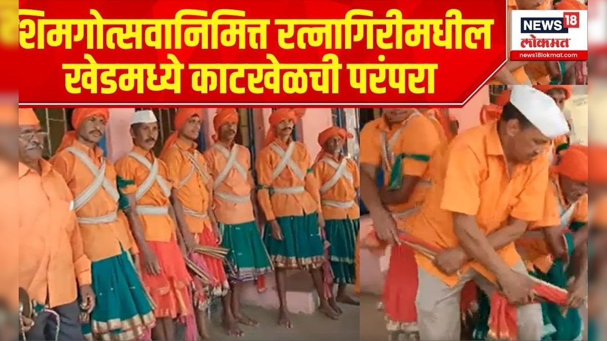 Shimga in Konkan : शिमगोत्सवानिमित्त रत्नागिरीमधील खेडमध्ये काटखेळची ... Shimga in Konkan : शिमगोत्सवानिमित्त रत्नागिरीमधील खेडमध्ये काटखेळची ...