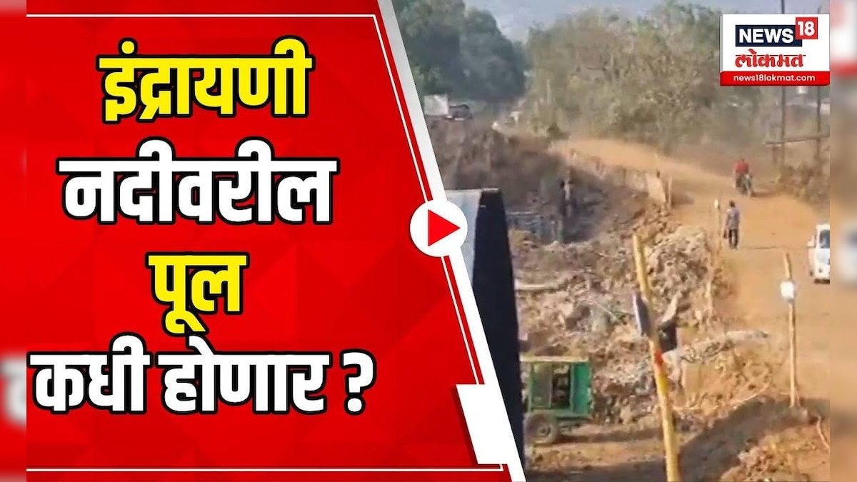 Indrayani River Bridge over : इंद्रायणी नदीवरील पूल कधी होणार