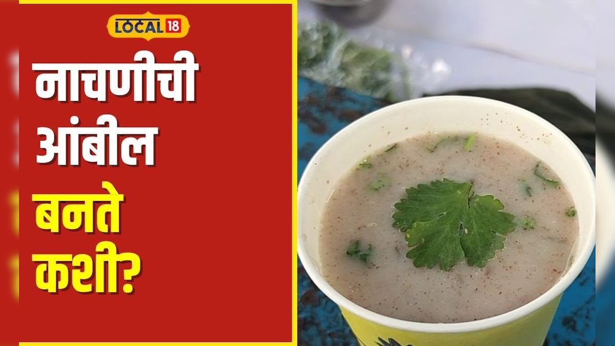 Ragi Ambil उन्हाळ्यात प्या आरोग्यदायी नाचणीची आंबील, पाहा बनते कशी? # ...