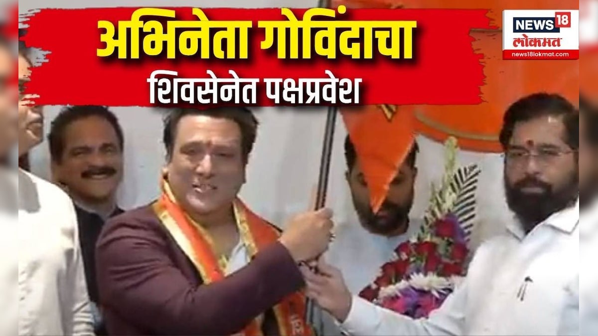 Actor Govinda Joining Shiv Sena : Actor Govinda चा शिवसेनेत पक्षप्रवेश ...