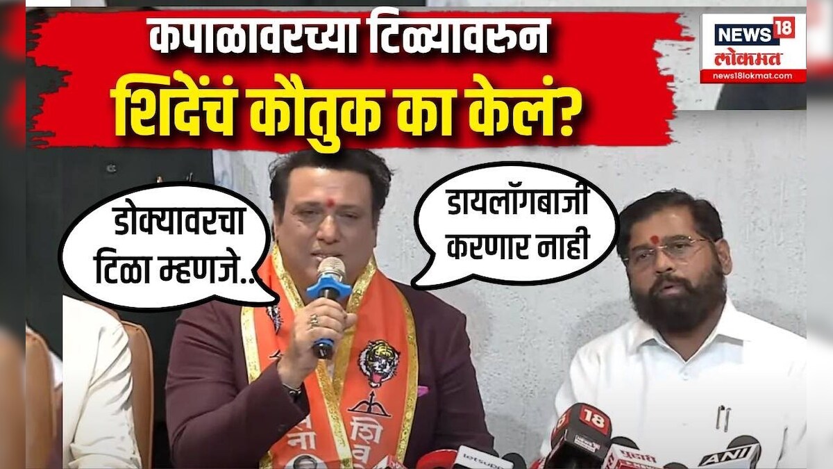 CM Ekanth Shinde On Actor Govinda : कपाळावरच्या टिळ्यावरुन शिंदेंचं ...