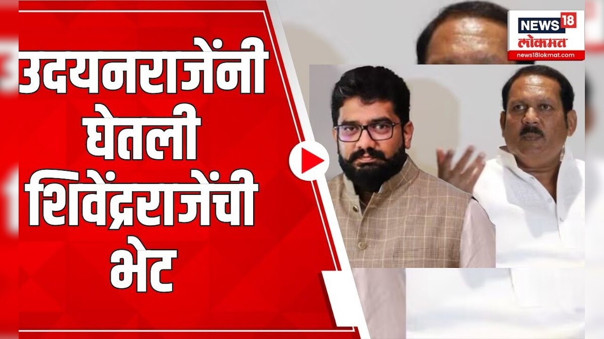 Udayanraje Meet Shivendra Raje : उदयनराजेंनी घेतली शिवेंद्रराजेंची भेट