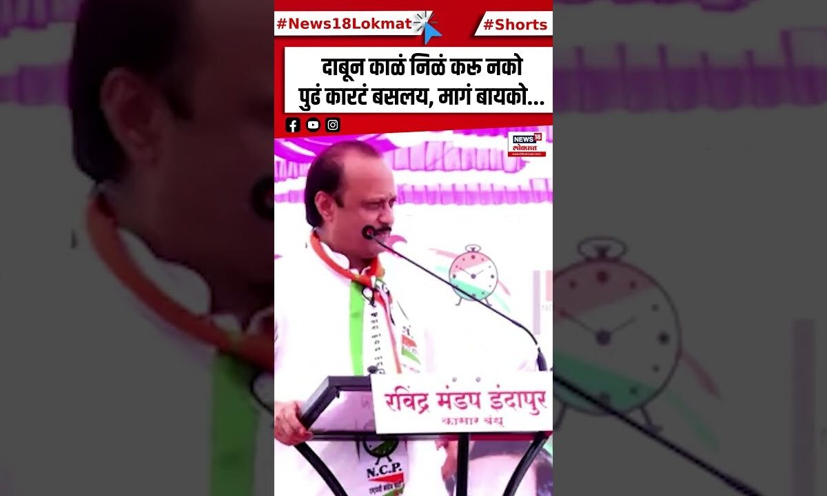 Ajit Pawar On Sunetra Pawar, Parth Pawar : दाबून काळं निळं करू नको ...