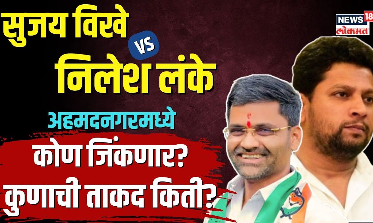 Sujay Vikhe Patil vs Nilesh lanke... अहमदनगरमध्ये कोण जिंकणार? कुणाची ताकद किती? | N18V