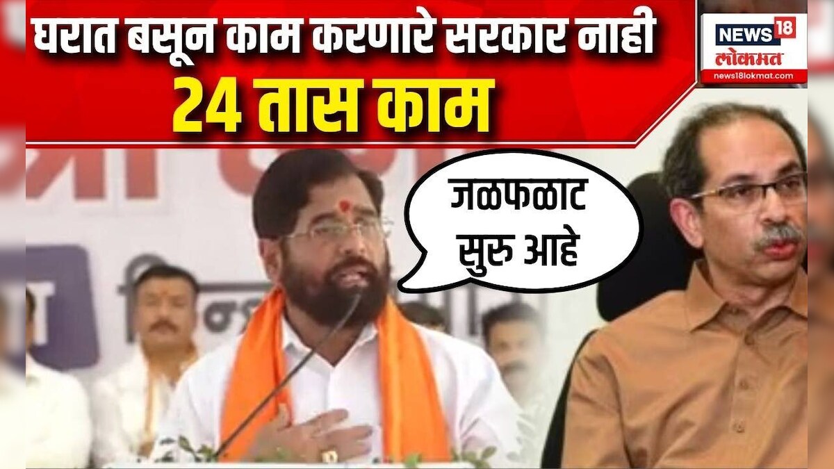 Ekanth Shinde । Rajshree Patil : घरात बसून काम करणारे सरकार नाही ...