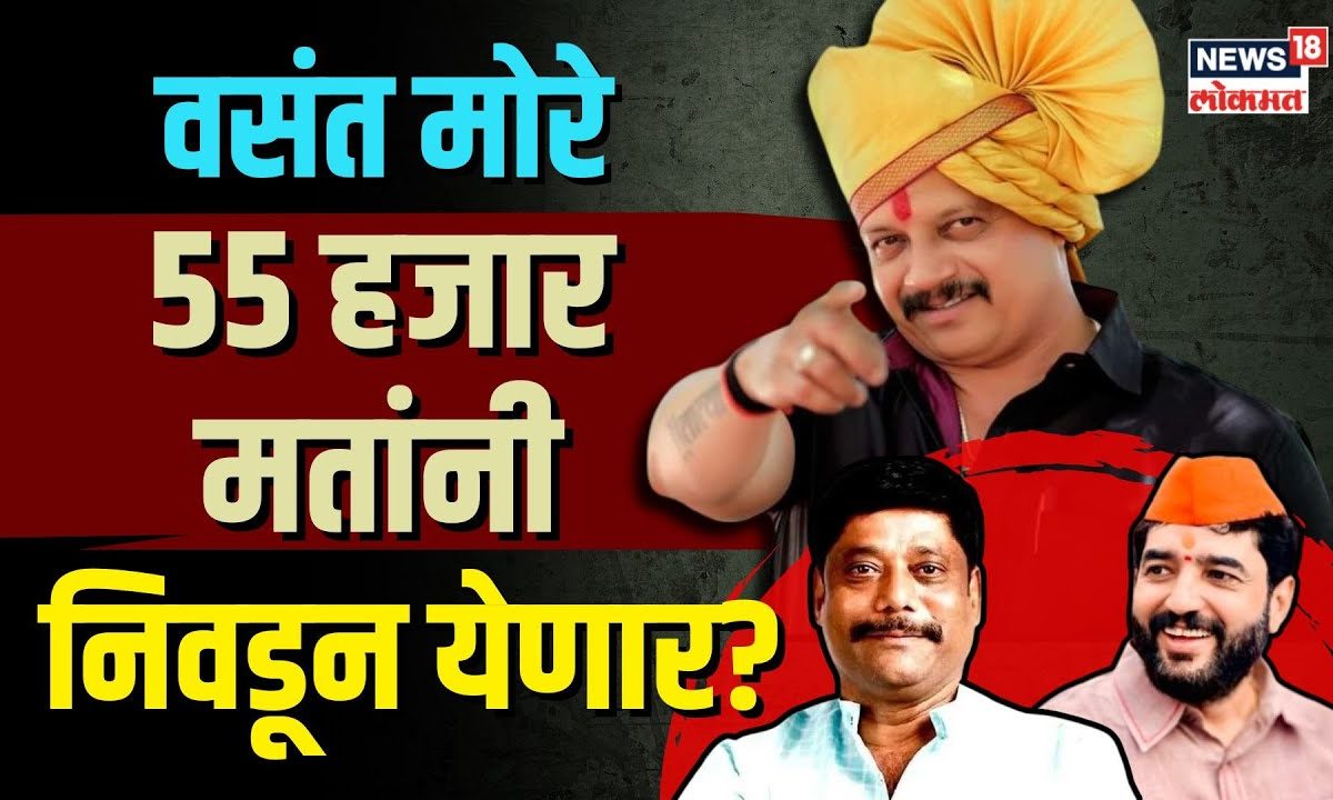 Pune Lok Sabha Election 2024: वंचितचे Vasant More पुण्यातून 55 हजार ...