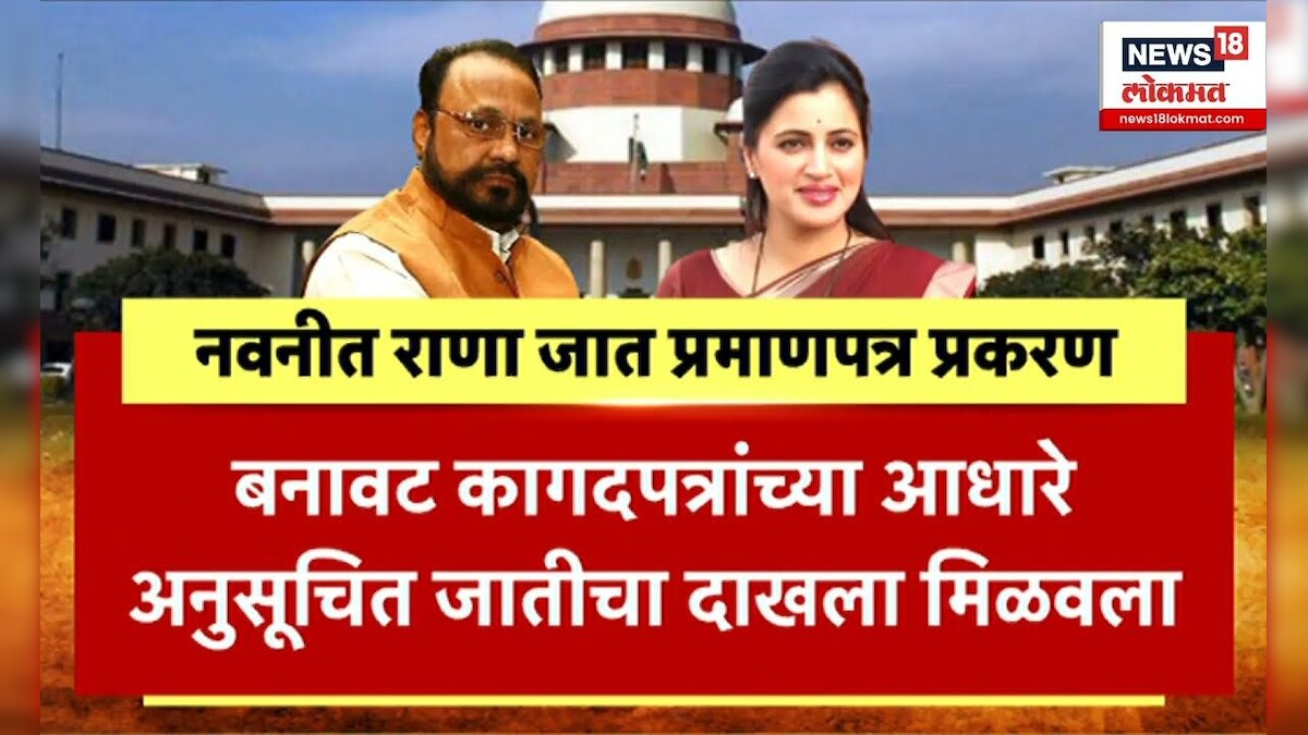 SC on Navneet Rana Caste Certificate Special Report : हायकोर्टाचा ...