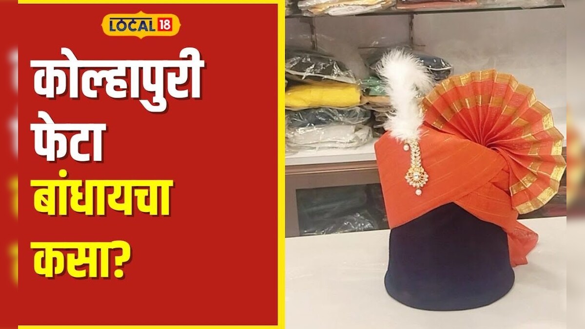 Kolhapuri Pheta नववर्षाच्या स्वागताला बांधा कोल्हापुरी फेटा, पाहा अगदी ...
