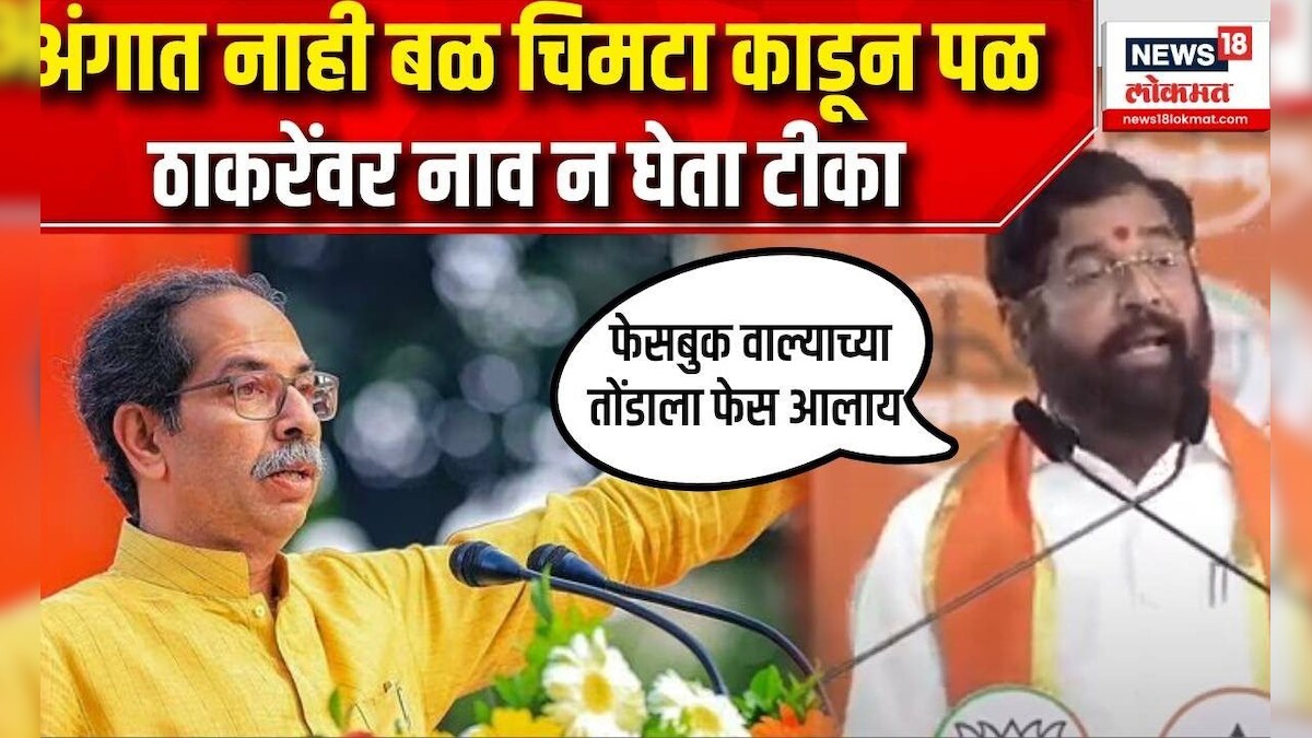 Ekanth Shinde On Uddhav Thackeray अंगात नाही बळ चिंताकडून पळ | loksabha ...