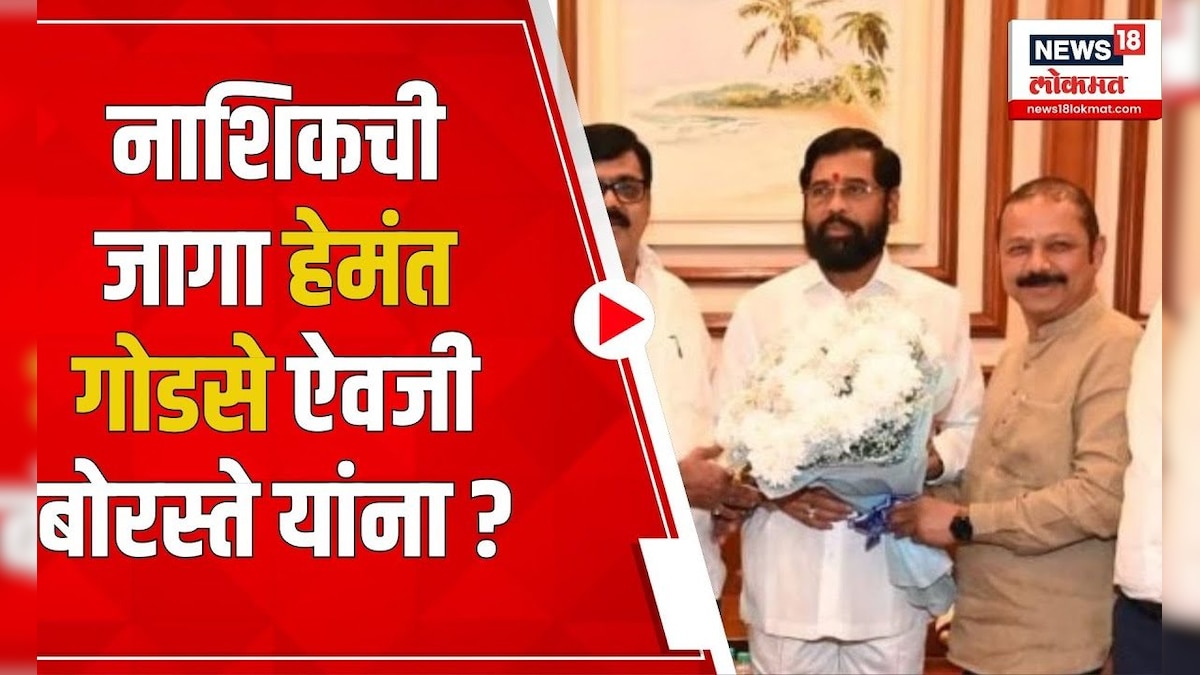 Nashik Loksabha 2024 Hemant godse: नाशिकची जागा हेमंत गोडसे ऐवजी Ajay ...