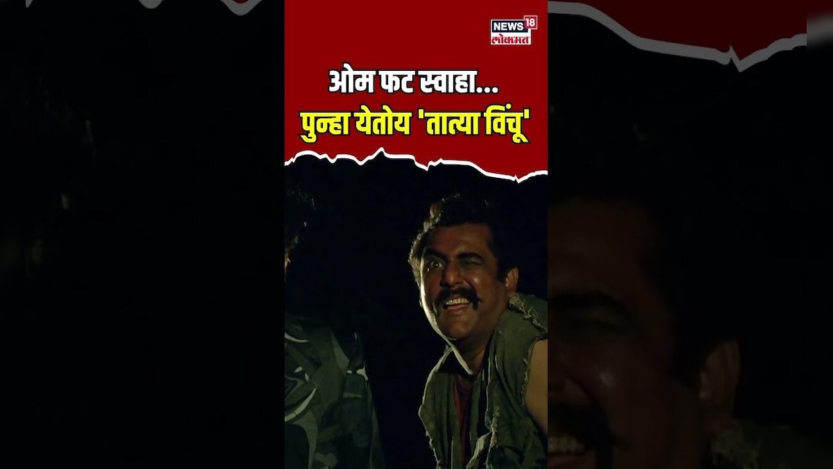 Tatya Vinchu |‘ओम भग भुगे भग्नी भागोदरी, ओम फट स्वाहा....’ पुन्हा एकदा ...