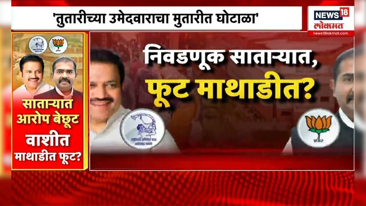 Shashikant Shinde Vs Narendra Patil । तुतारीच्या उमेदवाराचा मुतारीत घोटाळा