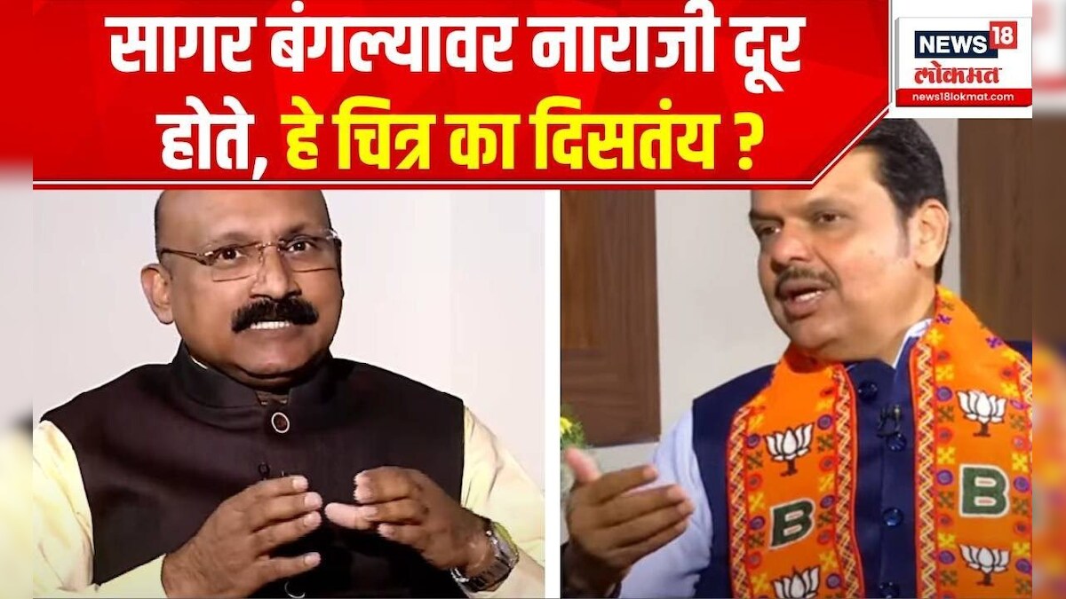 Devendra Fadnavis On Sagar Bungalow | सागर बंगल्यावर नाराजी दूर होते, हे चित्र का दिसतंय