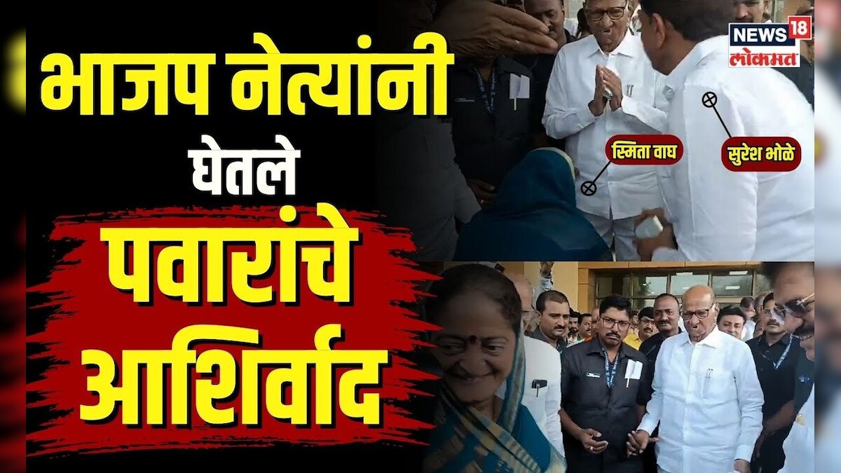 Smita Wagh : भाजपच्या नेत्यांनी घेतले Sharad Pawar यांचे आशिर्वाद ...