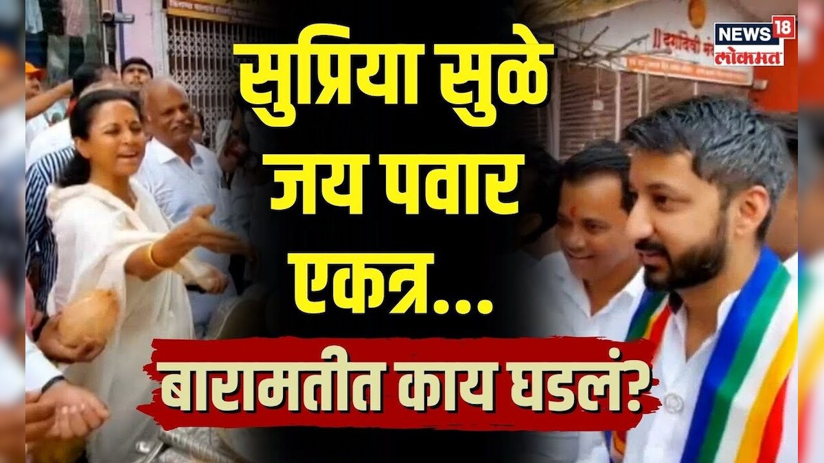 Supriya Sule- Jai Pawar : सुप्रिया सुळे-जय पवार एकत्र... बारामतीत काय घडलं? | Baramati | N18V
