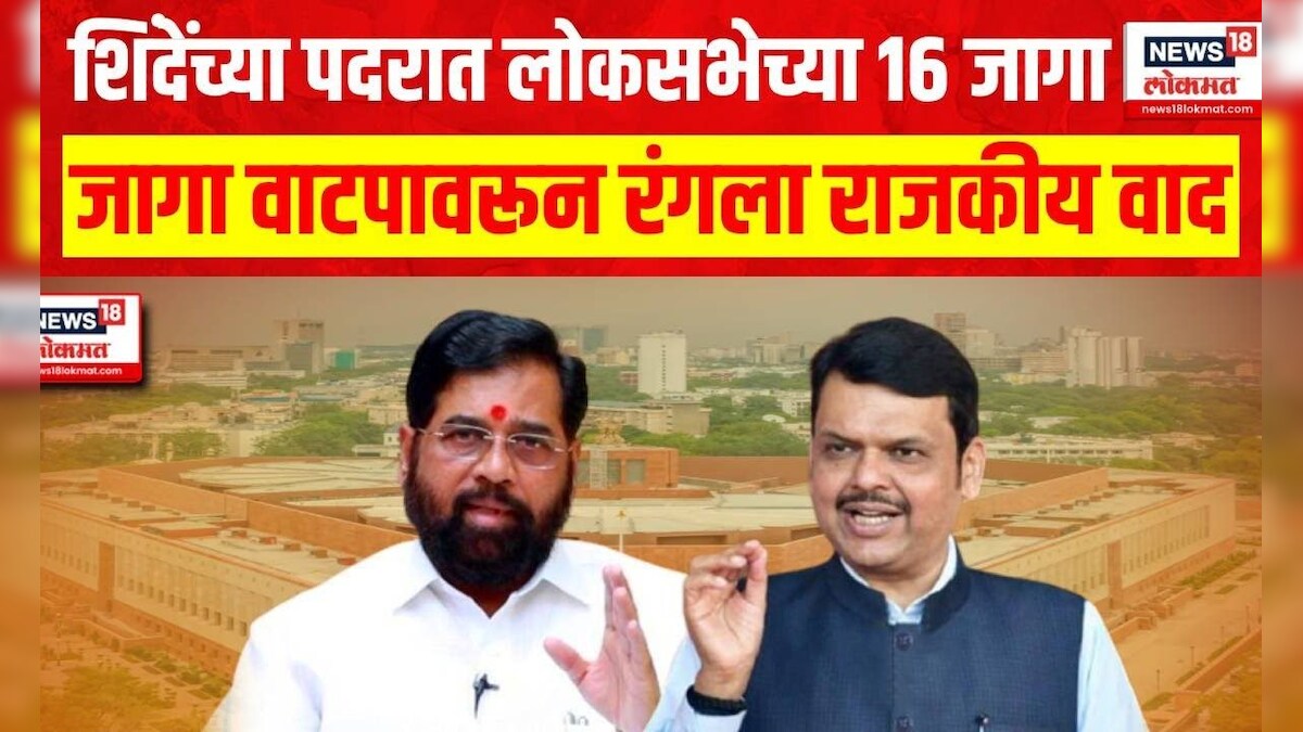 Ekanth Shindeच्या पदरात लोकसभेच्या 16 जागा, रंगला राजकीय वाद । Loksabha ...