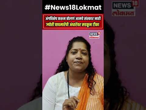 Jyoti Waghmare Vs Sushma Andhare । अंगविक्षेप करून बोलणं आमचे संस्कार ...