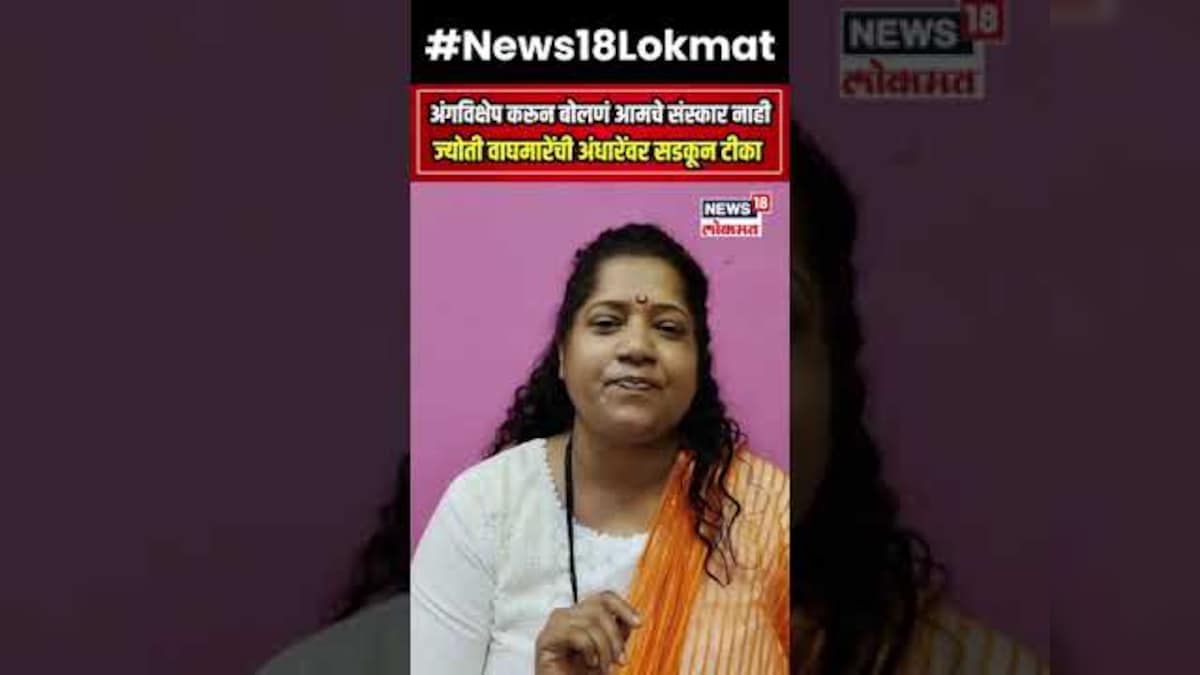 Jyoti Waghmare Vs Sushma Andhare । अंगविक्षेप करून बोलणं आमचे संस्कार नाही | NW18V