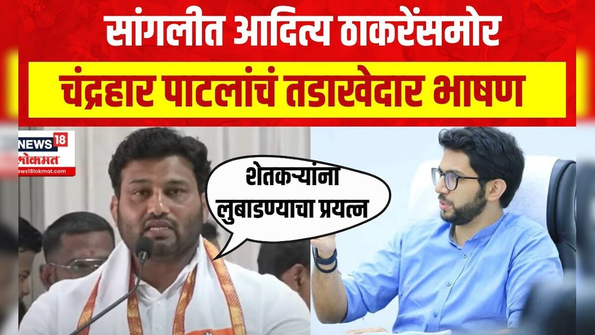 Chandrahar Patil Sangli Speech | Aaditya Thackeray यांच्यासमोर चंद्रहार ...