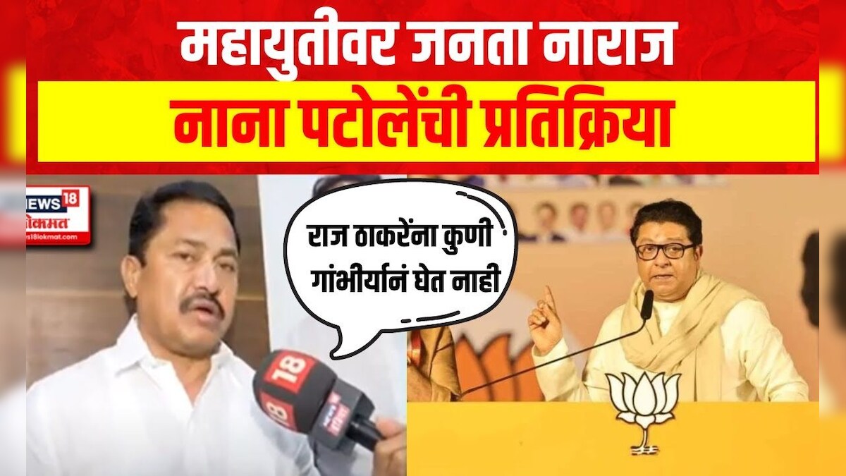 Nana Patole On Raj Thackeray | नाना पटोले यांची राज ठाकरे यांच्यावर टीका MVA Vs Mahayuti