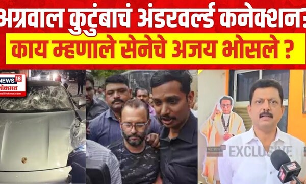 Ajay Bhosale on Agarwal : अग्रवाल कुटुंबाचं अंडरवर्ल्ड कनेक्शन? अजय ...