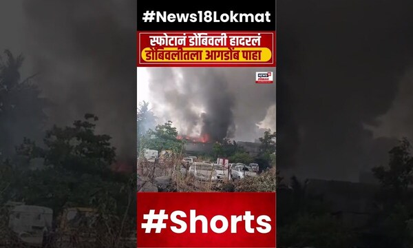 Dombivali MIDC Blast | डोबिंवली एमआयडीसीमध्ये भीषण स्फोट | Amber Chemical Company Blast