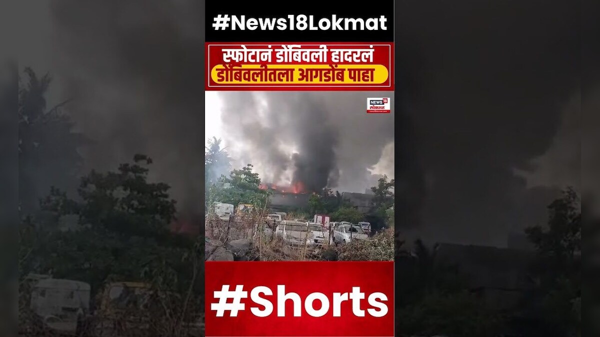 Dombivali MIDC Blast | डोबिंवली एमआयडीसीमध्ये भीषण स्फोट | Amber Chemical Company Blast