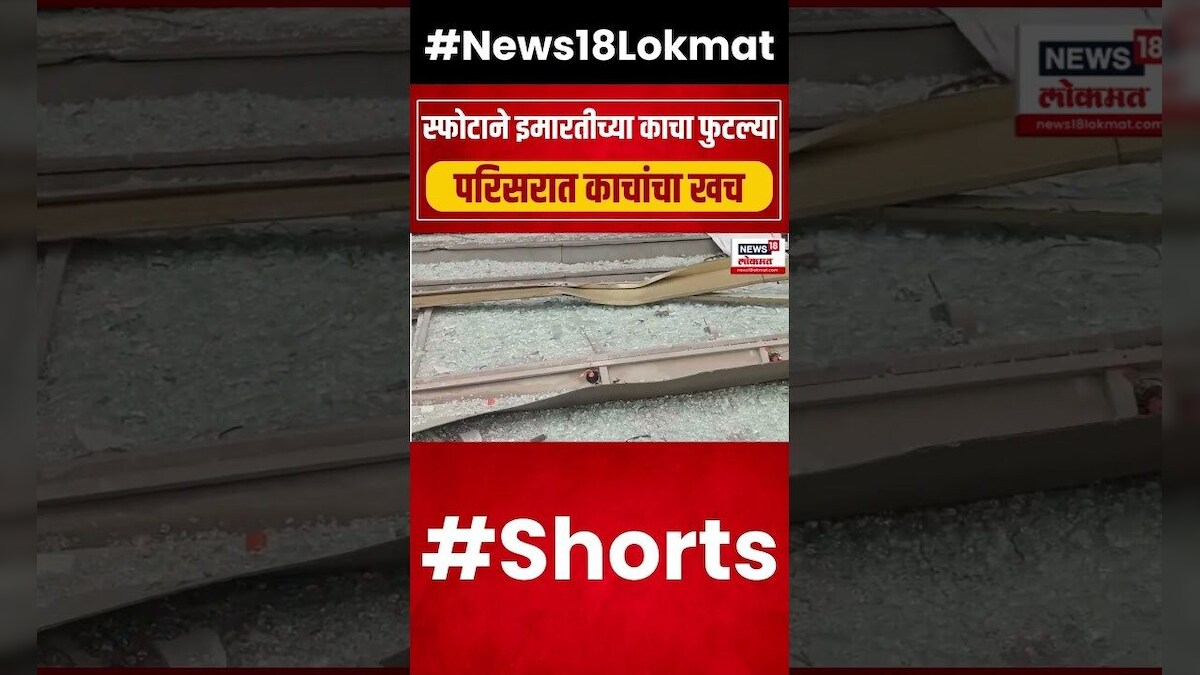 Dombivli MIDC Blast | स्फोटाने इमारतींच्या काचा फुटल्या Chemical Company Blast #shorts