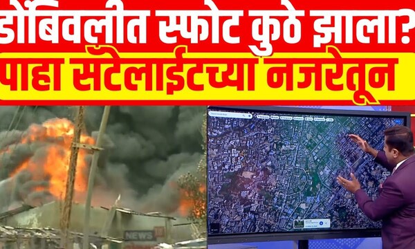 Dombivali MIDC Blast | डोंबिवलीत स्फोट कुठे झाला? पाहा सॅटेलाईटच्या नजरेतून | Chemical Company Blast